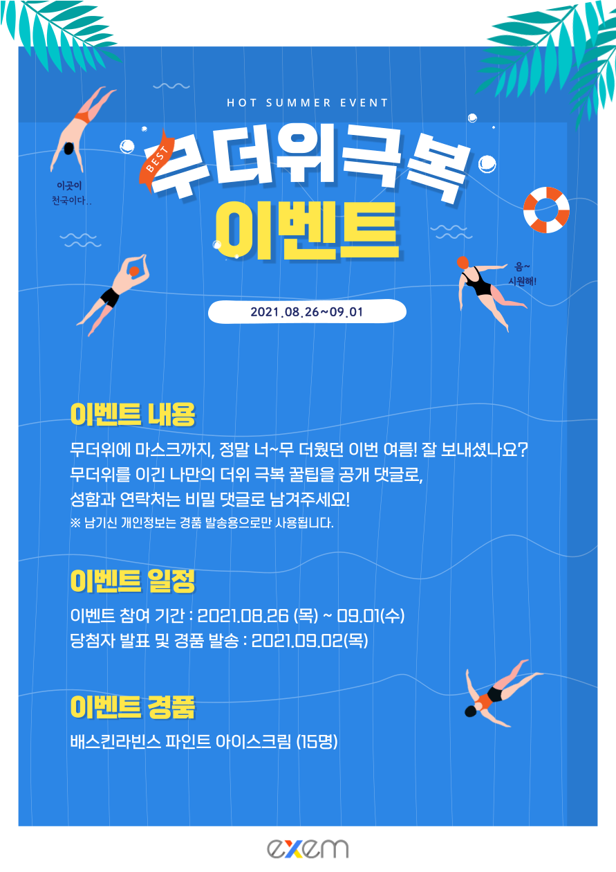 이벤트 무더위 극복 이벤트