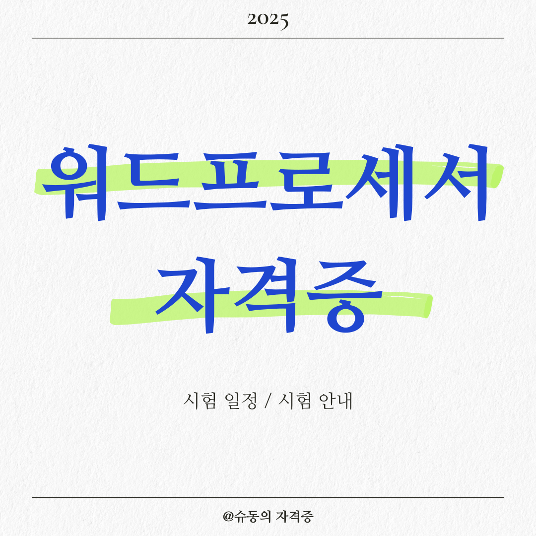 2025 워드프로세서 자격증 워드프로세서 자격증 시험일정 안내사항