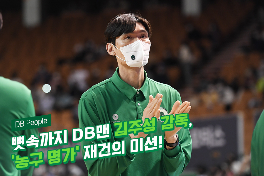 뼛속까지 Db맨 김주성 감독 Db프로미 ‘농구 명가 재건한다