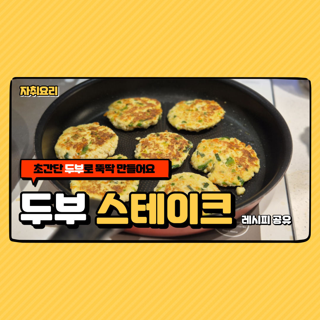 초간단 두부스테이크 레시피 요리 초보 And 자취생 필독