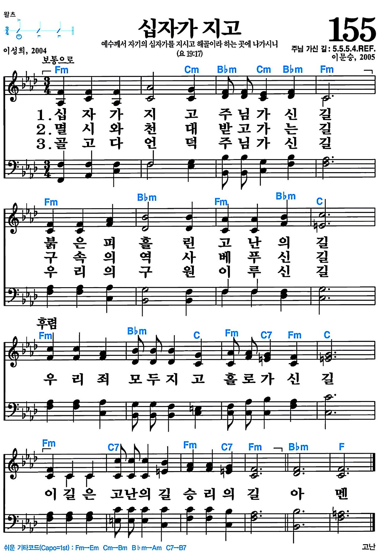 [찬송가 155장] 십자가 지고 #가사/악보/NWC/MP3 다운로드