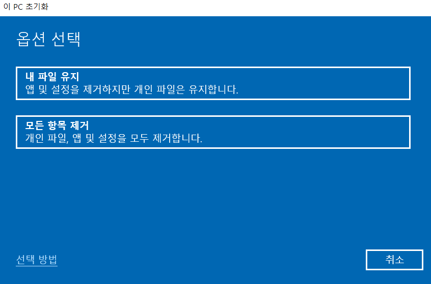 Window 윈도우10 초기화 시 복구 환경을 찾을 수 없음 오류 해결 방법