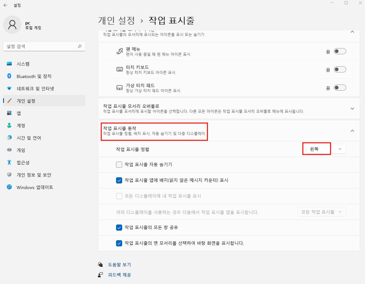 윈도우11 작업 표시줄 위치 변경 방법