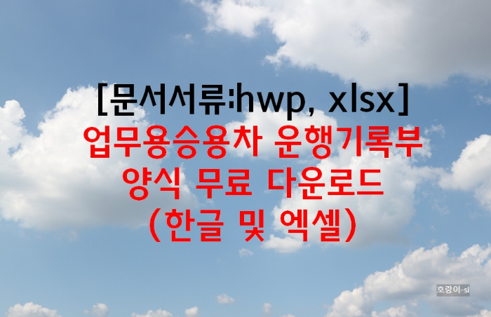 문서서류hwp Xlsx 업무용승용차 운행기록부 양식 무료 다운로드 한글 및 엑셀