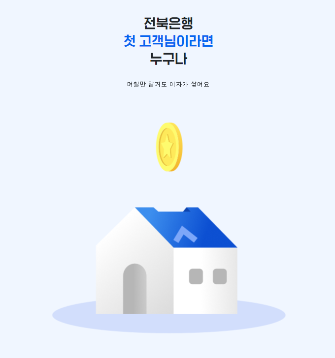 짠테크 시대의 최적 파킹통장 전북은행 씨드모아 통장 금리 이벤트 연장