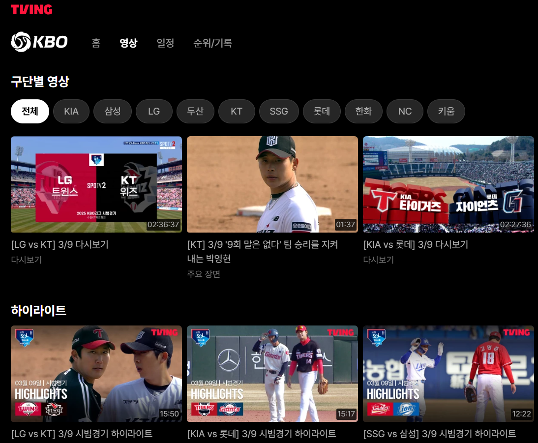 Kbo 2025 시범경기 무료 중계 보기 실시간 중계 기아 롯데 Lg Kt 두산 한화 Ssg 삼성 키움 Nc 시범경기 중계