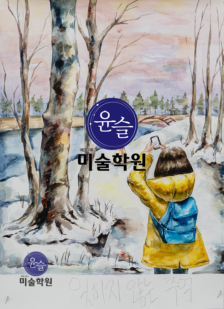 2021년 선화예고 합격생 재현작 예중예고 입시 윤슬미술학원
