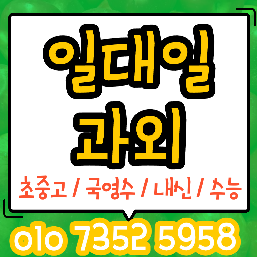 논현동 중등 영어과외 인천논현 과학과외 암기과목 과탐 사탐 탐구과목 중1중2중3 물리 화학 한국사 지리 내신대비 국제중 일대일