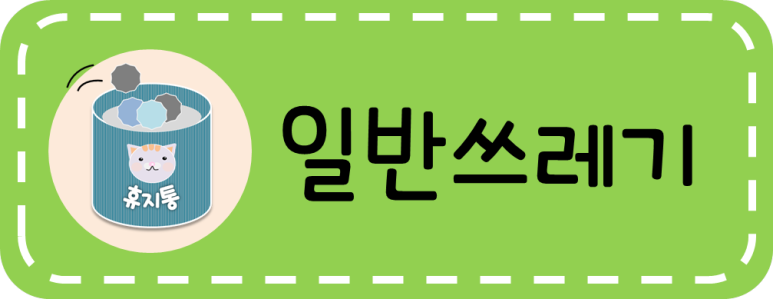 어린이집자료무료도안재활용 쓰레기통 휴지통 이름표 모음