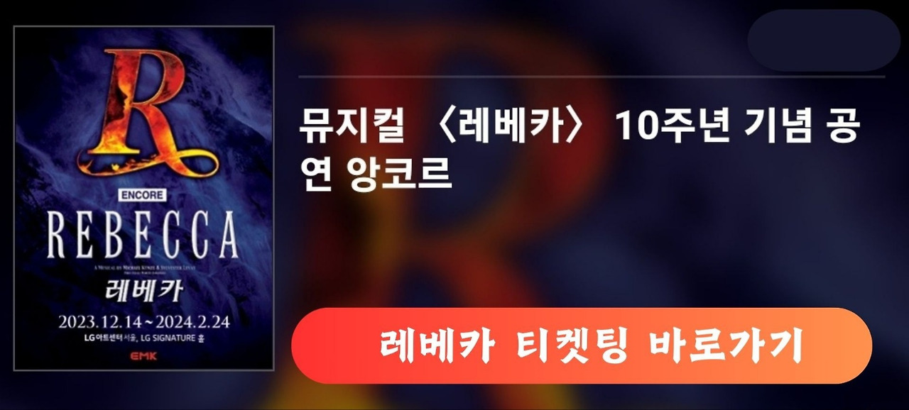 뮤지컬 레베카 10주년 기념 공연 앙코르 2차 티켓오픈 캐스팅 좌석배치도