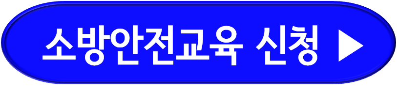 다중이용업소 소방안전교육 신청방법과 수료증 제출ft미이수 과태료 300만원