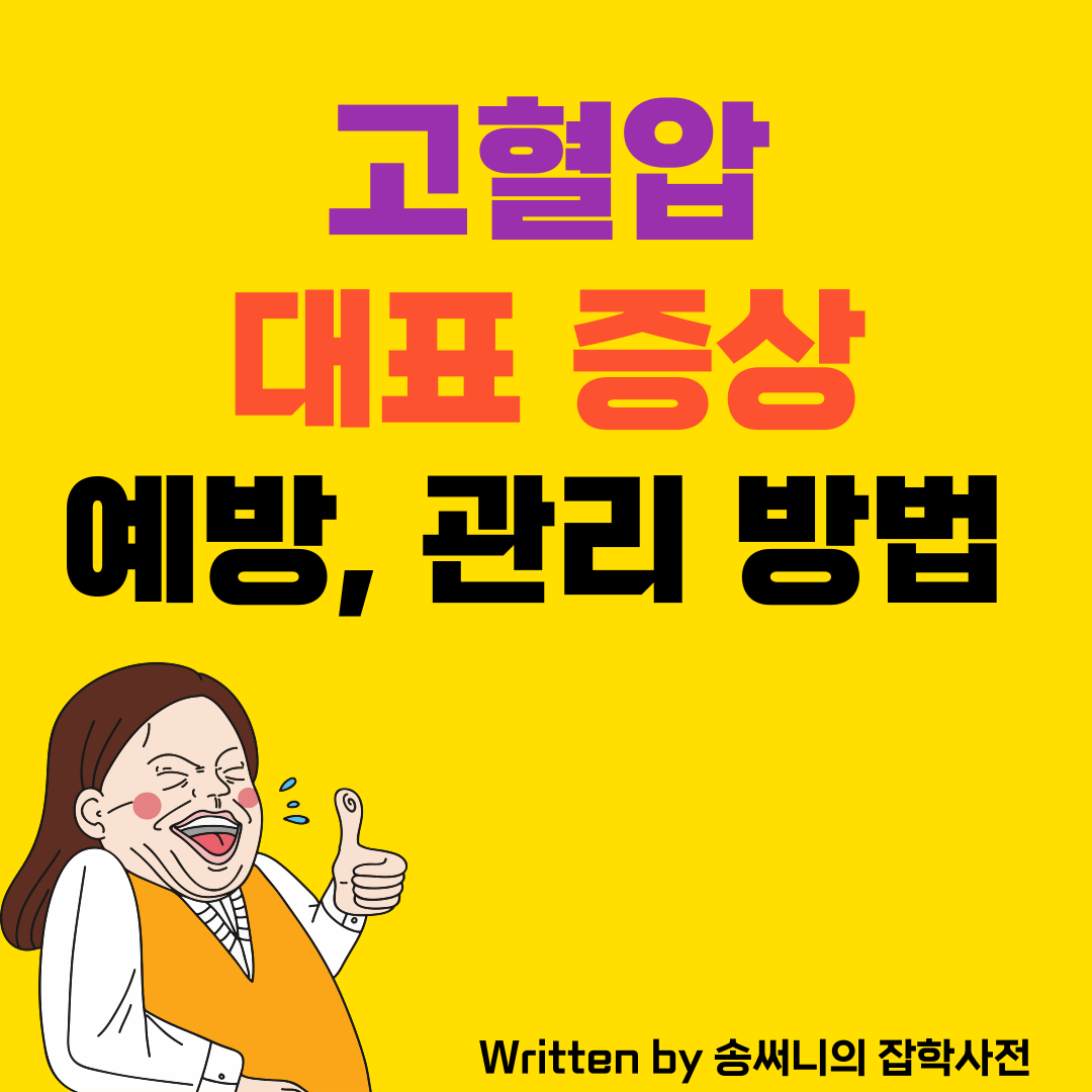 고혈압의 대표적 증상 5가지 소개 예방 및 관리방법 제안