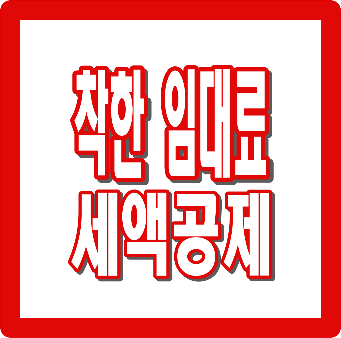 착한 임대료 세액공제 총정리