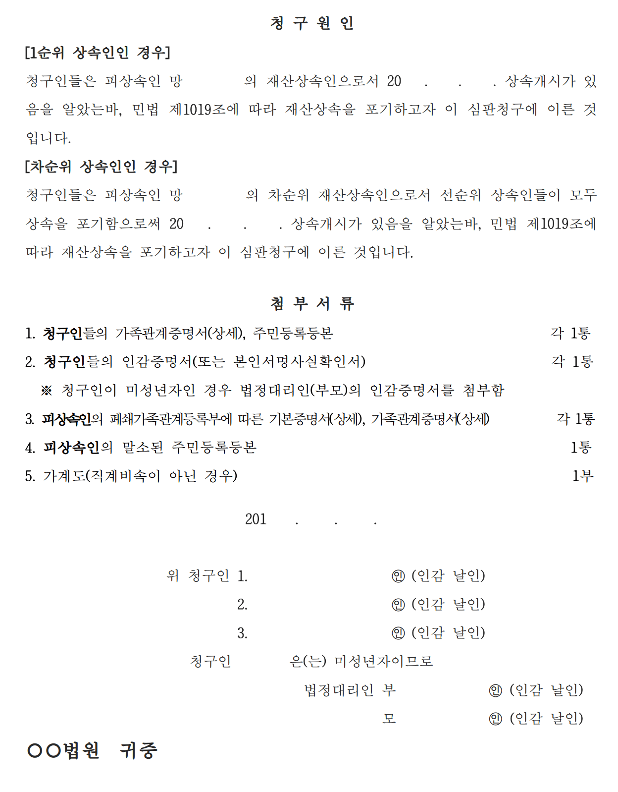 상속포기각서 양식 및 심판청구 신청 비용 최신버전