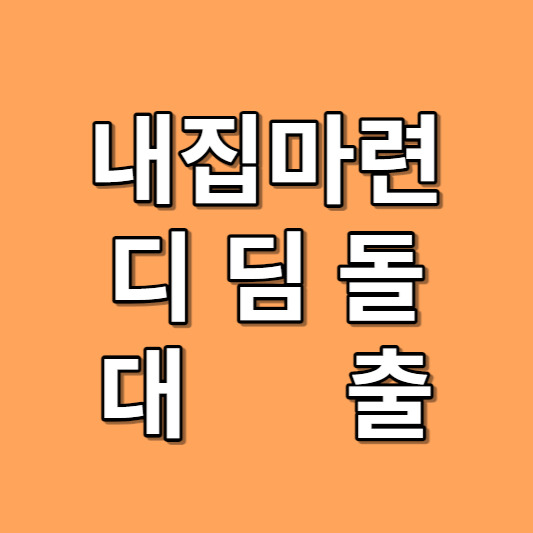 주택 구입을 고민하는 무주택자를 위한 내집마련 디딤돌 대출 가이드