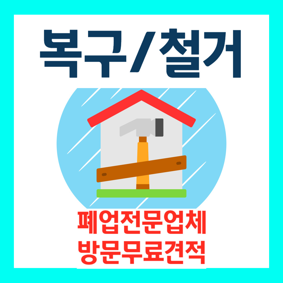문경 가게 원상복구 까페 철거 사무실 폐업 식당 철거업체 음식점 원상복구업체 술직 폐업 견적 지원금