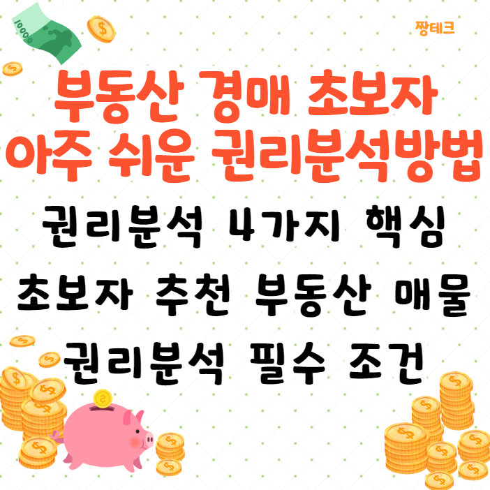 부동산 경매 초보자도 아주 쉬운 권리분석 방법 핵심정리 4가지만 기억하세요