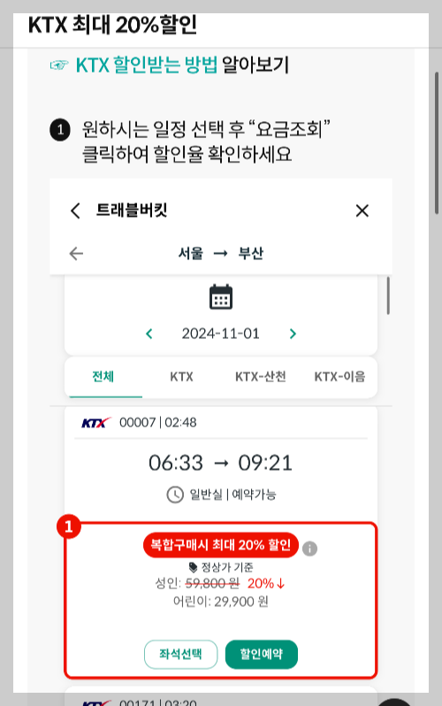 하나카드 트래블버킷 KTX 20%할인 방법, 기간, 꿀팁 총정리