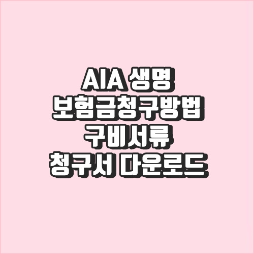 Aia생명 보험금 청구방법 청구서 양식 구비서류