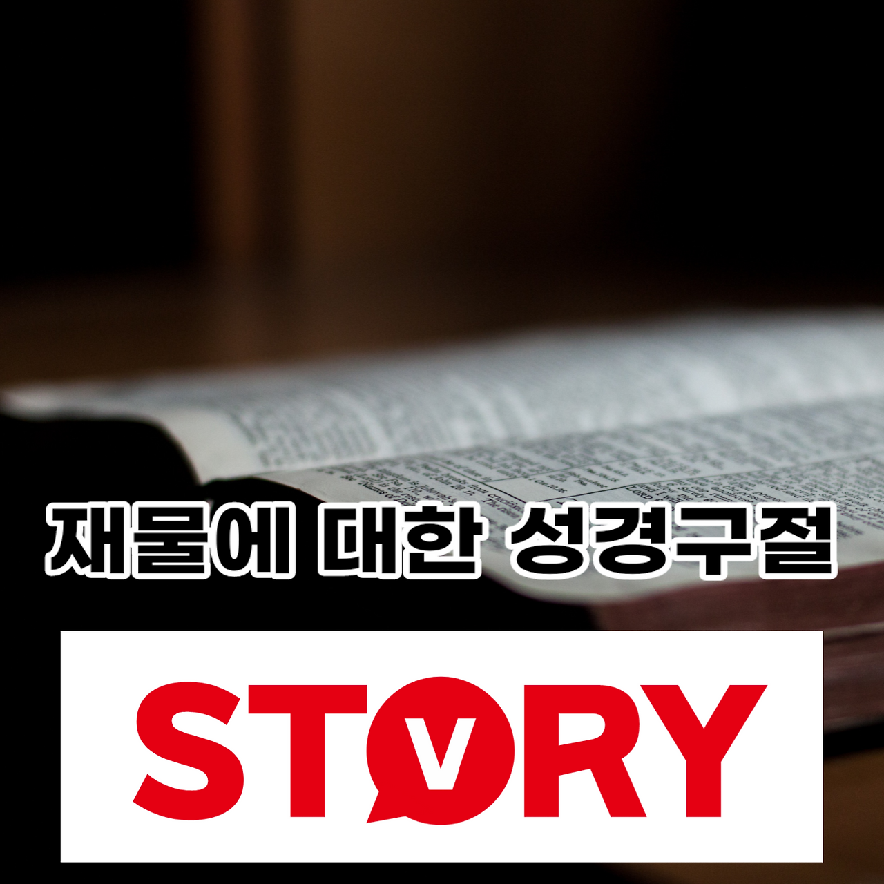 물질 재물에 대한 성경구절 18가지 성경말씀 추천 암송구절 Ft 개역한글
