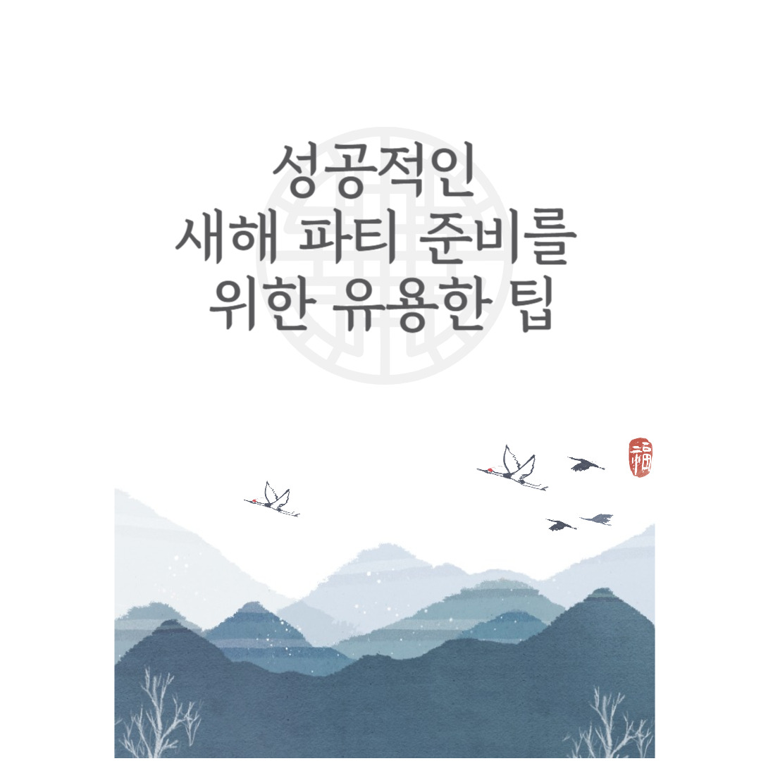 성공적인 새해 파티 준비를 위한 유용한 팁