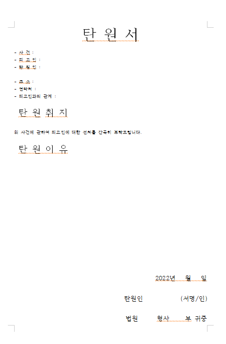 탄원서 양식 무료 다운로드