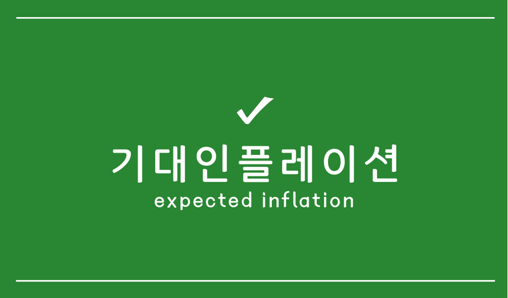 기대인플레이션expected Inflation이란뜻의미