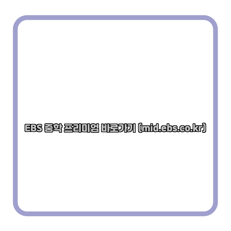 EBS 중학 프리미엄 바로가기 (mid.ebs.co.kr)
