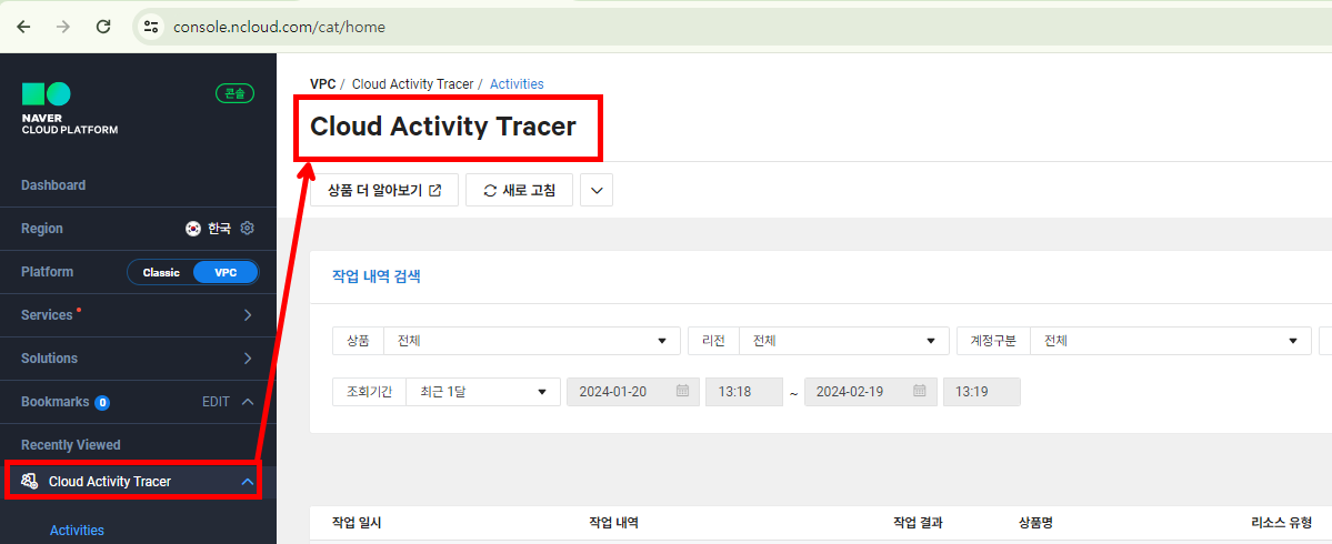 [Ncloud] Cloud Activity Tracer를 알아보고 사용해보기