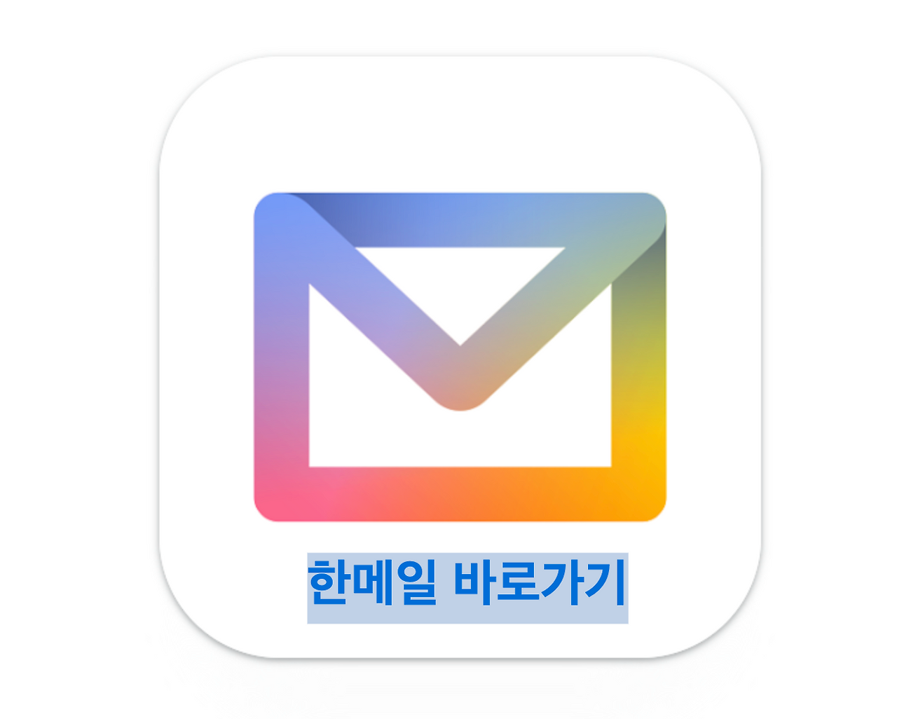 한메일 바로가기 Hanmail.net - 재린이는성장중