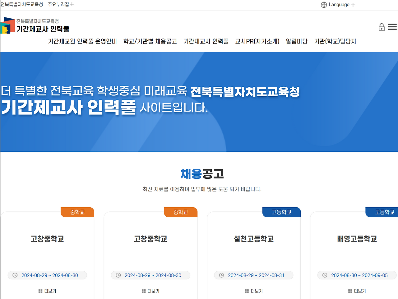 전라북도 교육청 기간제 인력풀 - 바로가기