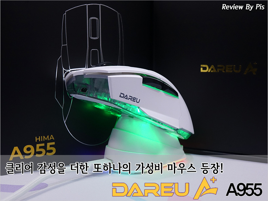 클리어 감성을 더한 또하나의 가성비 마우스 등장! - 다얼유(DAREU) A955