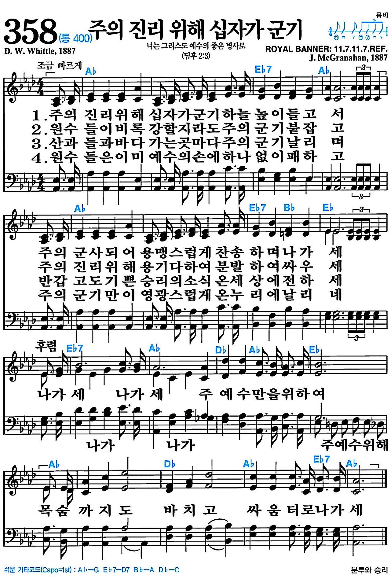 [찬송가 358장] 주의 진리 위해 십자가 군기 #가사/악보/NWC/MP3 다운로드