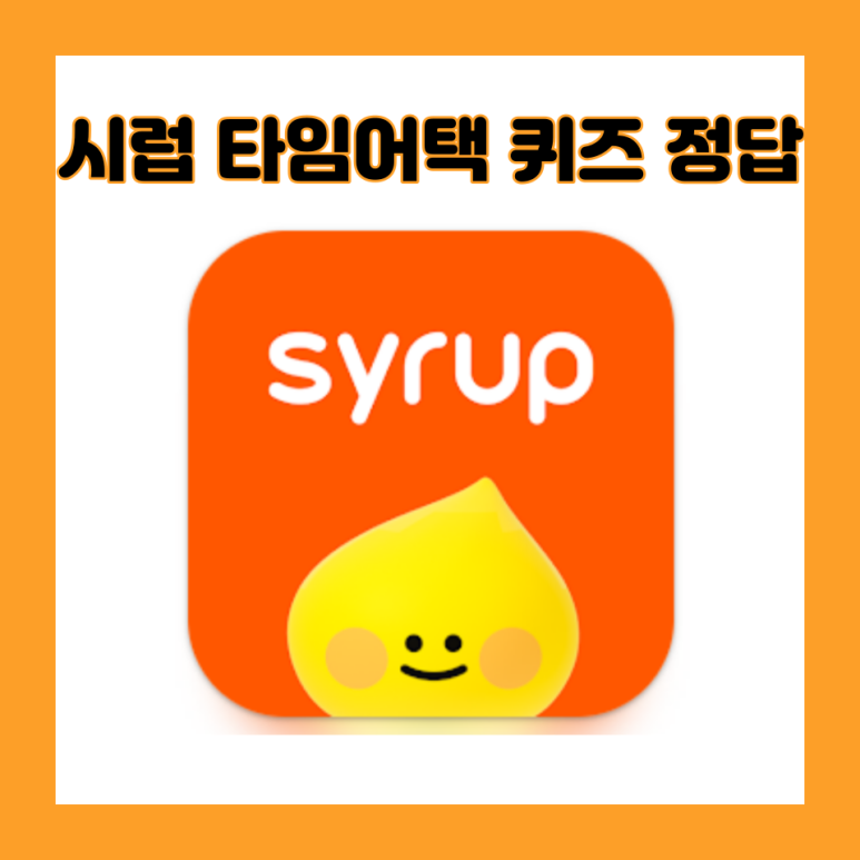 2024년 3월 12일 시럽 타임어택퀴즈 정답모음 ㅇㅇㅇ만병 판매돌파한 이뮨비타민