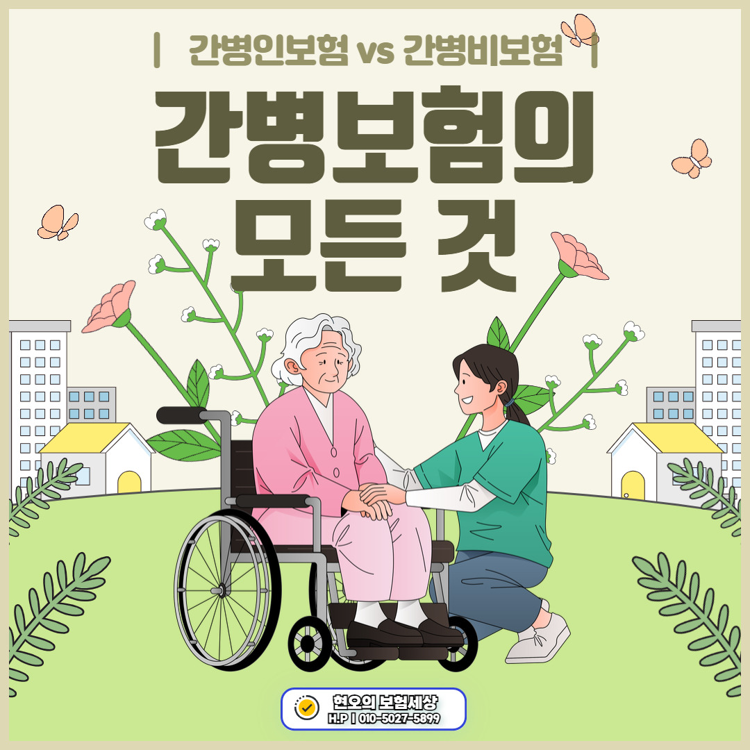 간병인보험 Vs 간병비보험 특징부터 차이점 간호간병통합서비스까지 함께 알아봐요