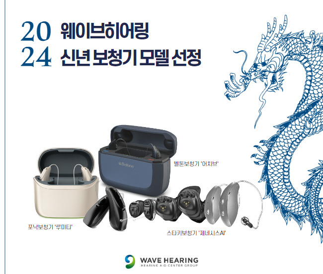 웨이브히어링 종로본점 선정 2024년 보청기 주력 판매 모델 제네시스스타키어치브벨톤루미티포낙