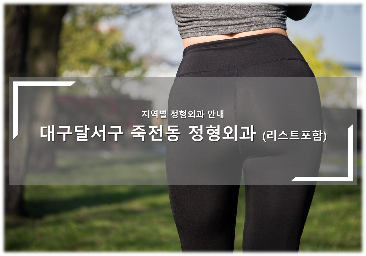 대구달서구 죽전동 정형외과 리스트와 의원 방문 시 체크해야 할 사항 안내 정보더하기