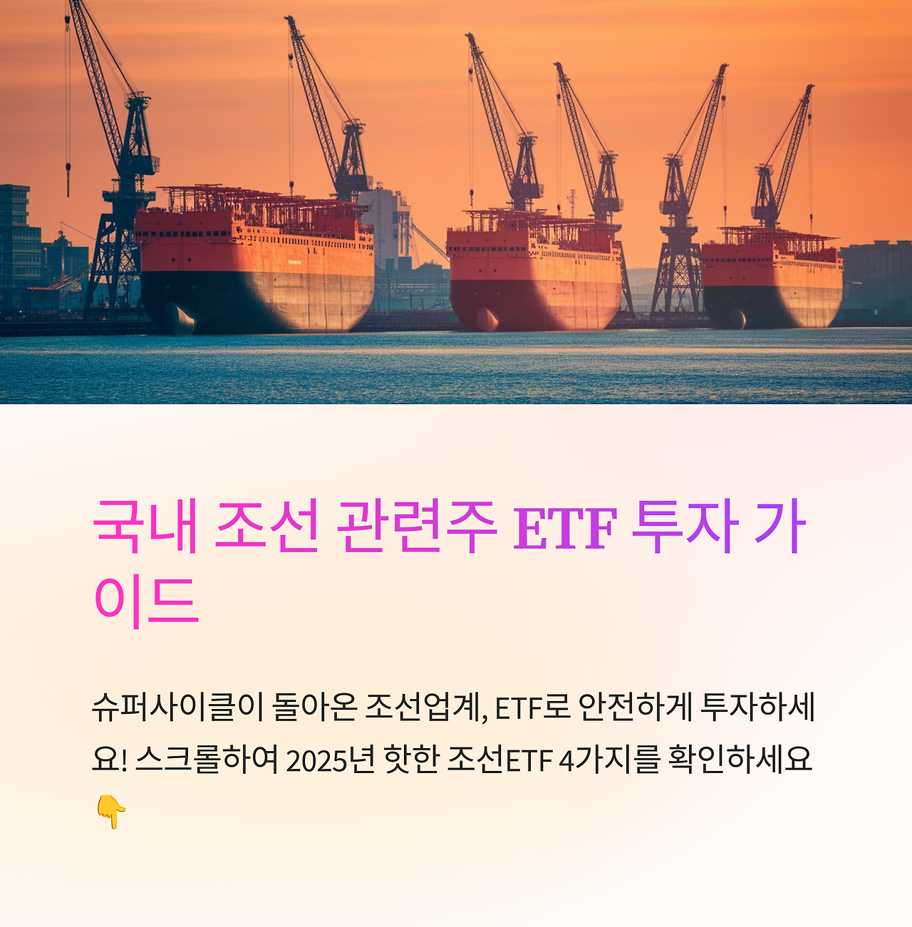 국내 조선 관련주 ETF TOP4 추천! 지금 투자해도 괜찮을까? - 머니STORY