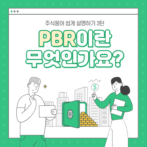Pbr이란 무엇인가요 주식 초보자를 위한 주식 용어 쉽게 설명하기
