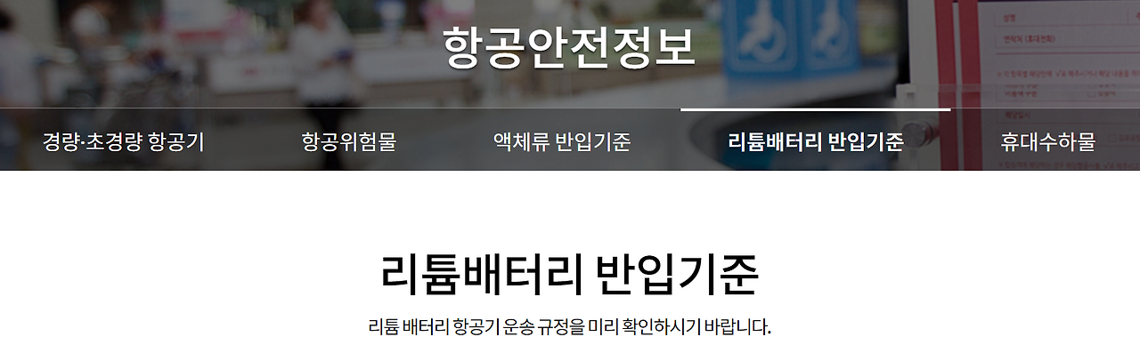 항공기 리튬 배터리 반입 규정 및 주의사항