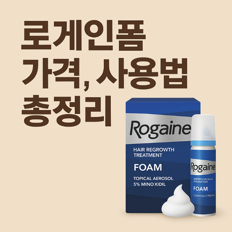 로게인폼 가격 사용법 총정리 여성 후기 효과 약국 미녹시딜