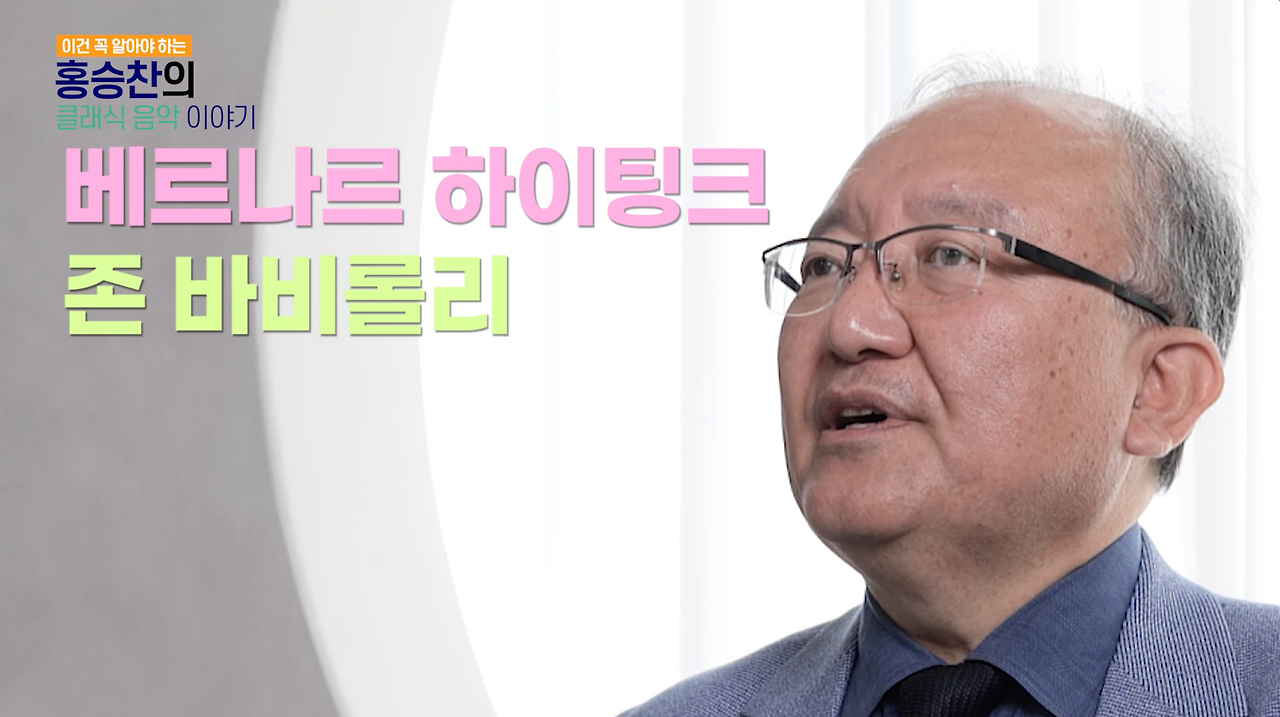 하이팅크와 바비롤리가 보여준 희생의 리더십 이건 꼭 알아야하는 홍승찬의 클래식 이야기 Ep04