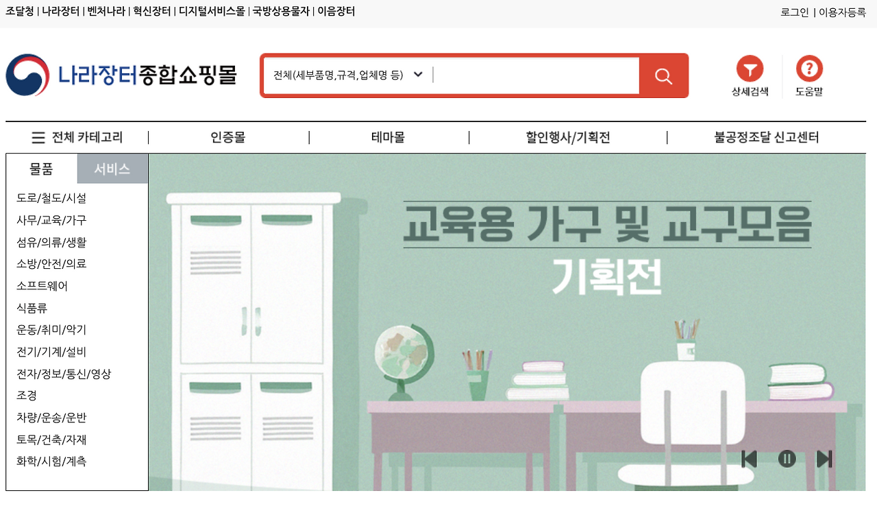 조달청 나라장터 종합쇼핑몰 홈페이지 바로가기(https://www.g2b.go.kr:8092/) | 제품검색 방법