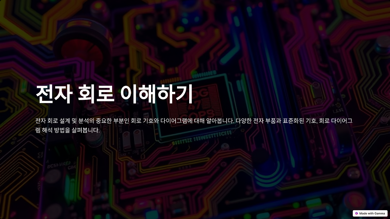 전자 회로의 주요 기호와 다이어그램 해석법