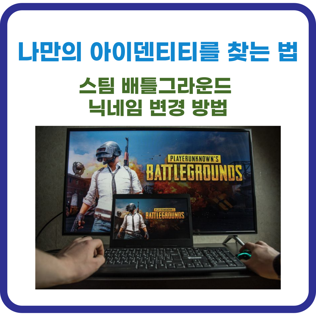 스팀 배틀그라운드 닉네임 변경 방법 나만의 아이덴티티를 찾는 법