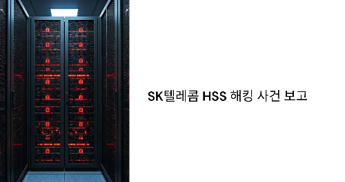 SKT 통신서버 HSS 해킹 사건 종합 분석과 보안 대응 전략