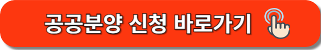 공공분양주택 Vs 공공임대주택 차이점 신청자격 신청방법