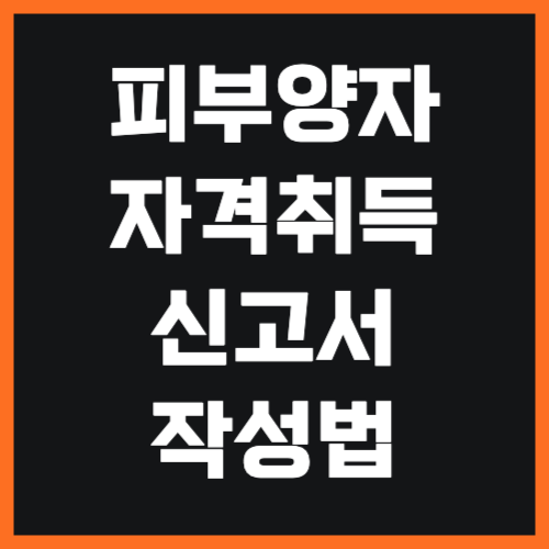 건강보험 피부양자자격취득신고서 작성방법 Ft취득부호 취득년월일 사업장관리번호 신고서 양식