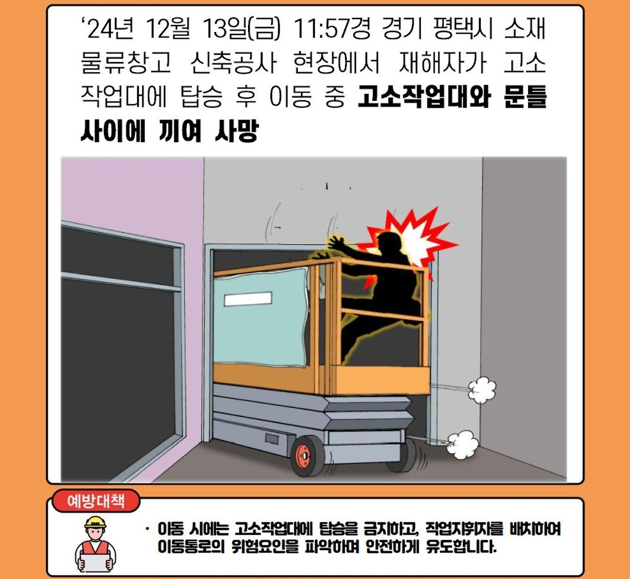 사고사례 241213 평택 물류센터 신축 현장 고소작업대 탑승하여 이동 중 문틀에 끼여 사망 건설장비 사고사례 및 법규
