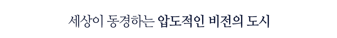 분양개요 시티오씨엘 6단지 평면도 견본주택 등